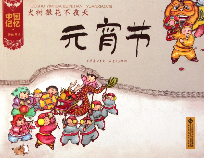 火树银花不夜天(元宵节)/中国记忆