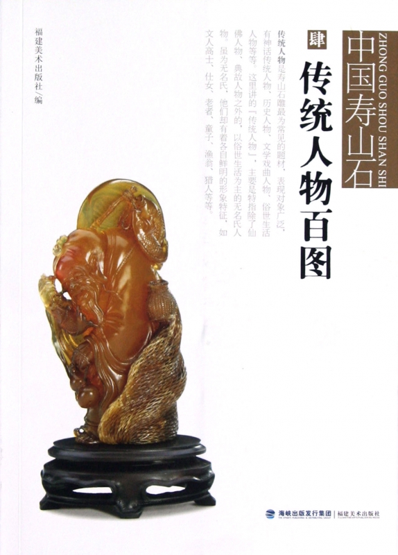 传统人物百图/中国寿山石
