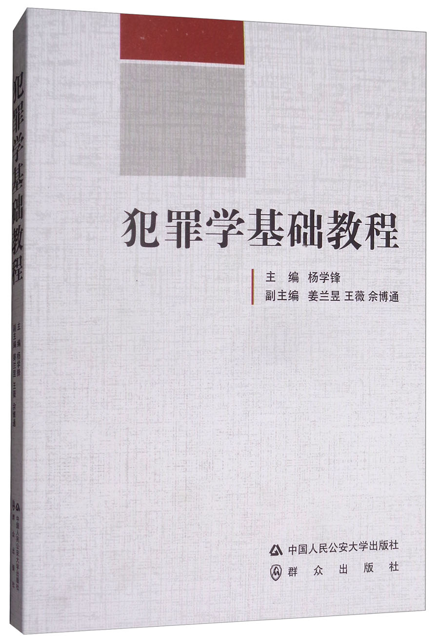 犯罪学基础教程