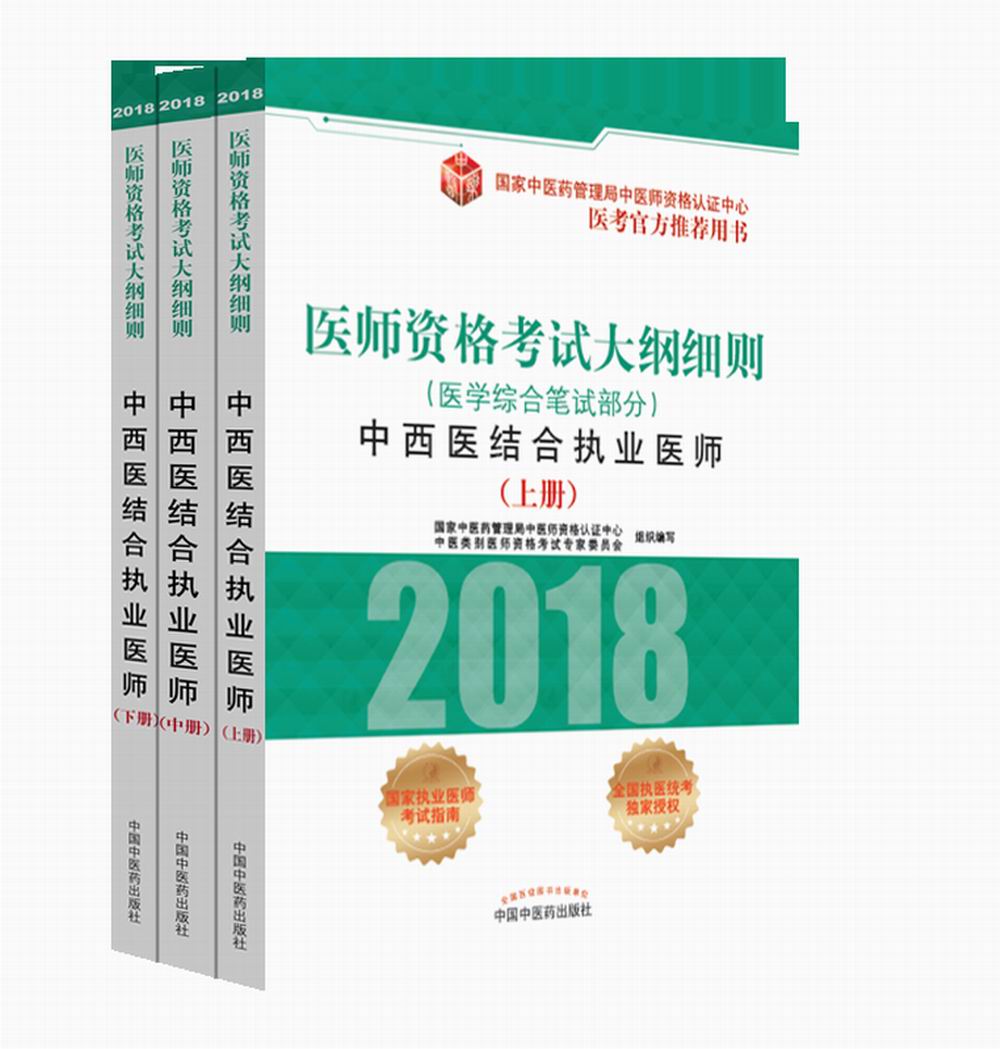 2018医师资格考试大纲细则（医学综合笔试部分）·中西医结合执业医师（套装上中下册）