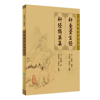 针灸资生经.针经摘英集-中医临床丛书