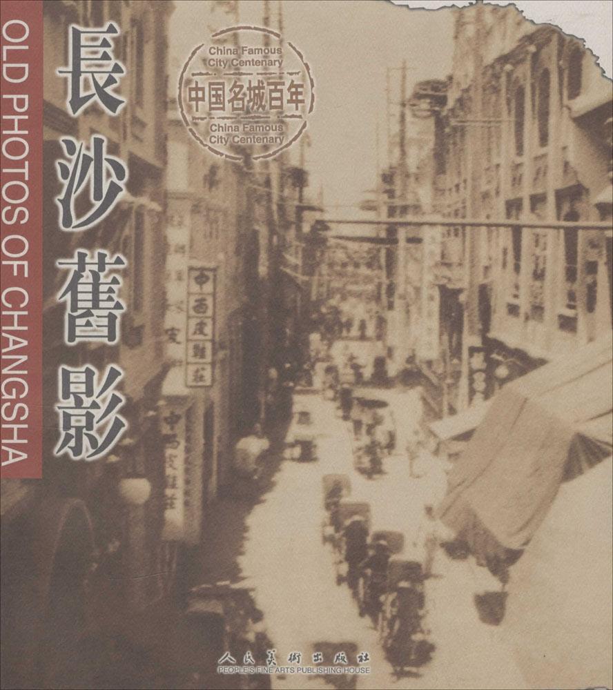 长沙旧影(中英对照) 书籍 摄影 摄影集 图册