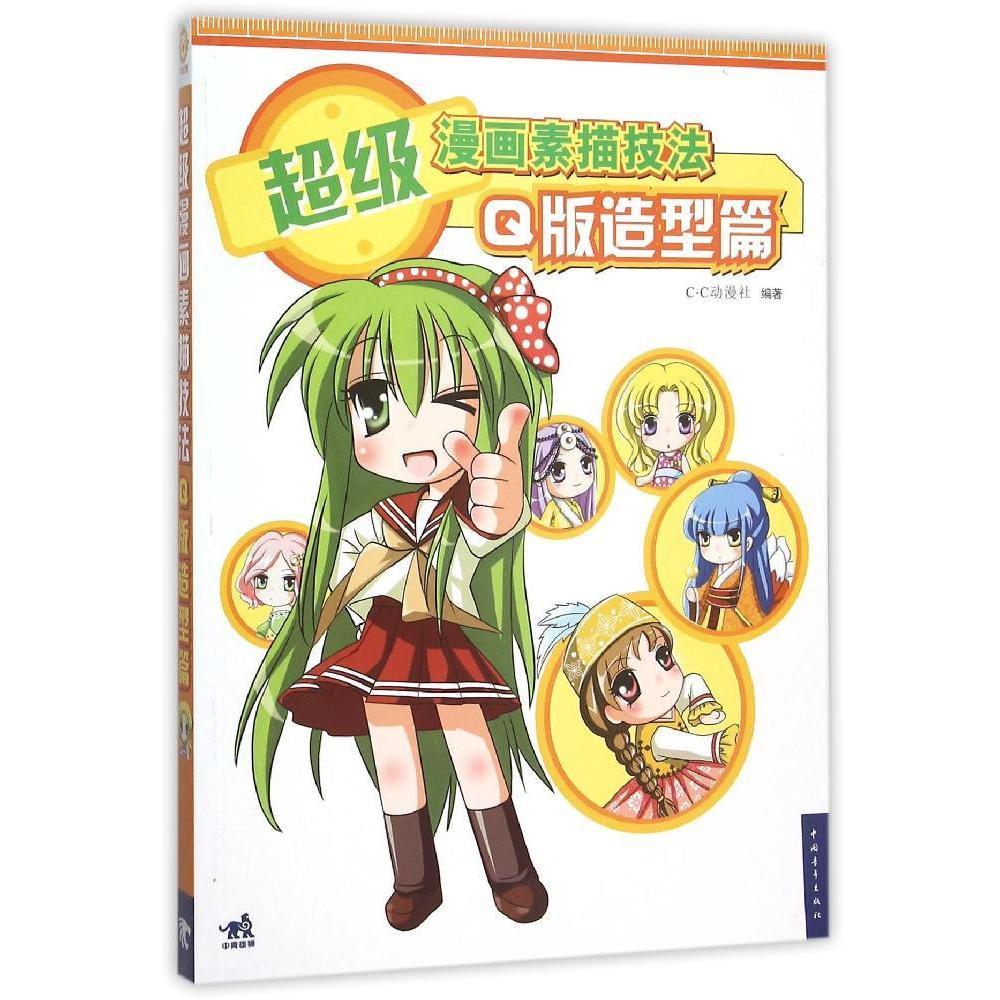 漫画素描技法:Q版造型篇/书籍/动漫/动漫学堂