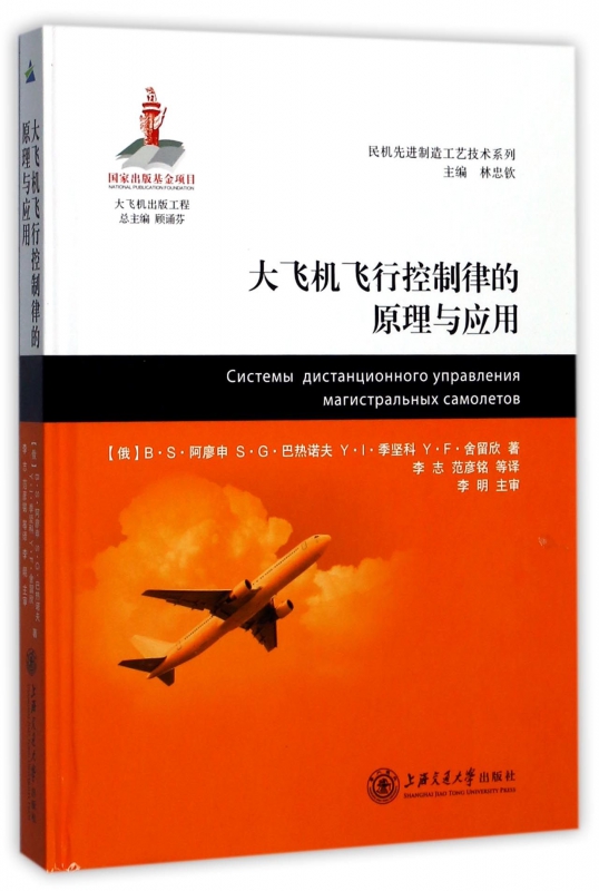 大飞机飞行控制律的原理与应用(精)/民机先进制造工艺技术系列