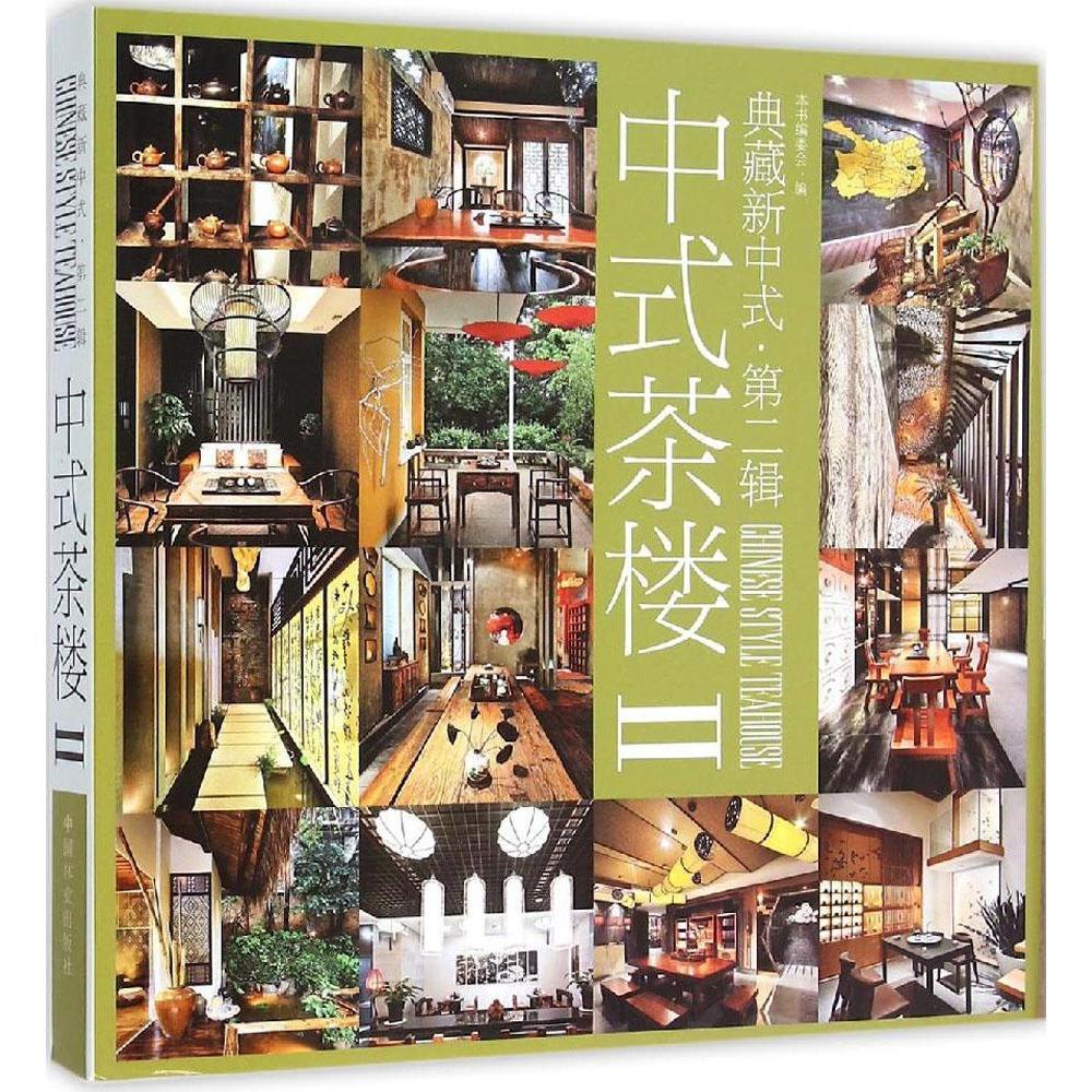 中式茶楼-II 书籍 建筑 室内设计、装饰装修