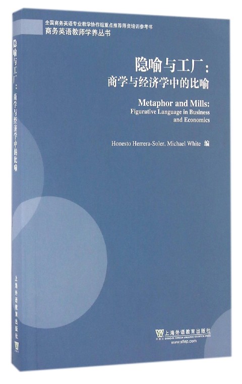 隐喻与工厂--商学与经济学中的比喻/商务英语教师学养丛书
