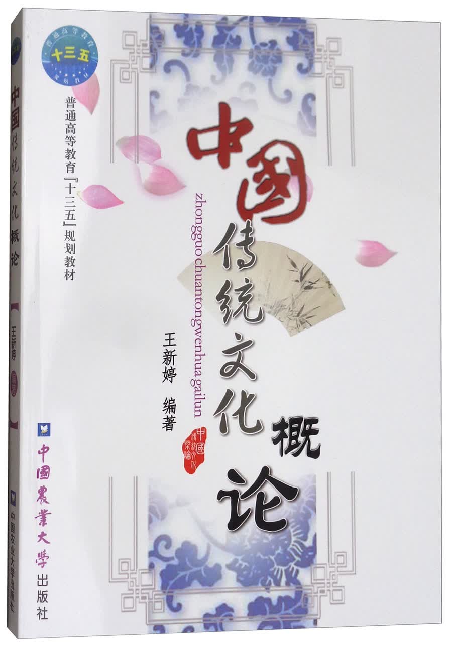 中国传统文化概论