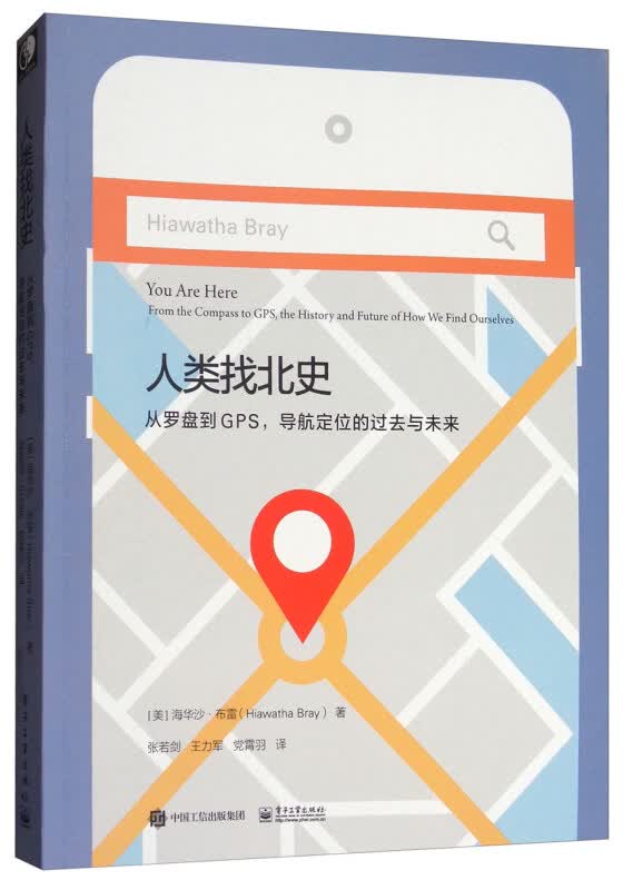 人类找北史(从罗盘到GPS导航定位的过去与未来) 电子工业出版社 电子通信
