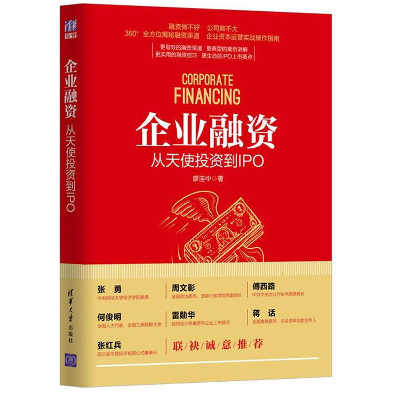 企业融资：从天使投资到IPO