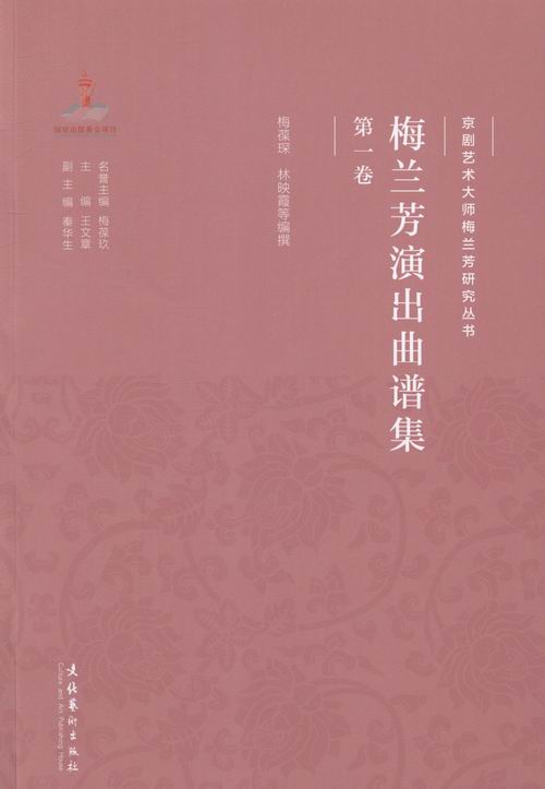 梅兰芳演出曲谱集-(全4册) 艺术 书籍