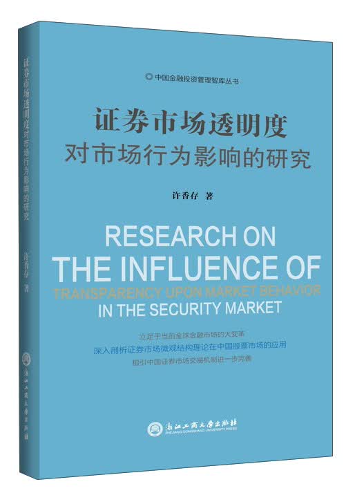 证券市场透明度对市场行为影响的研究/中国金融投资管理智库丛书
