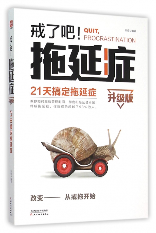 戒了吧拖延症(21天搞定拖延症升级版)