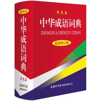 中华成语词典(新修订版 单色本) 湖北