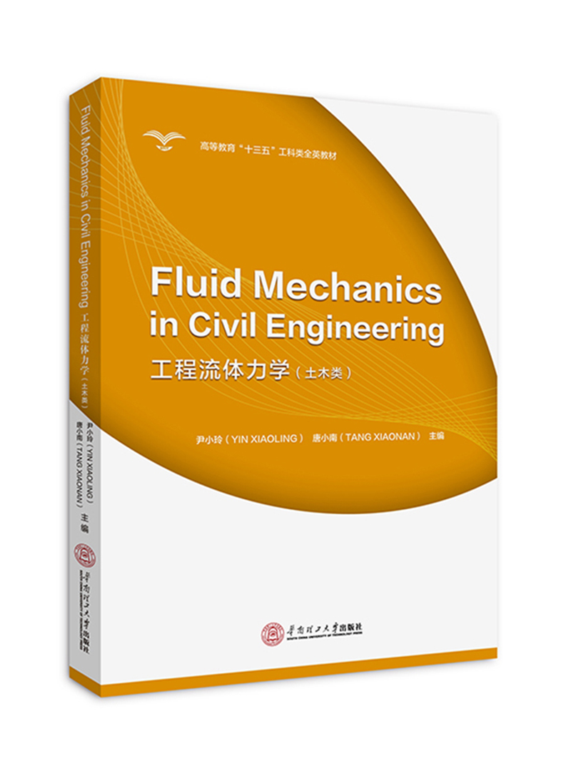 工程流体力学：土木类=Fluid Mechanics in Civil Engineering:英文