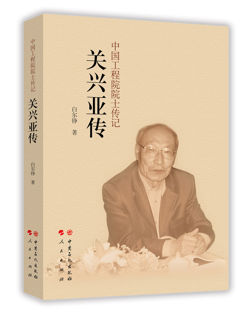 关兴亚传