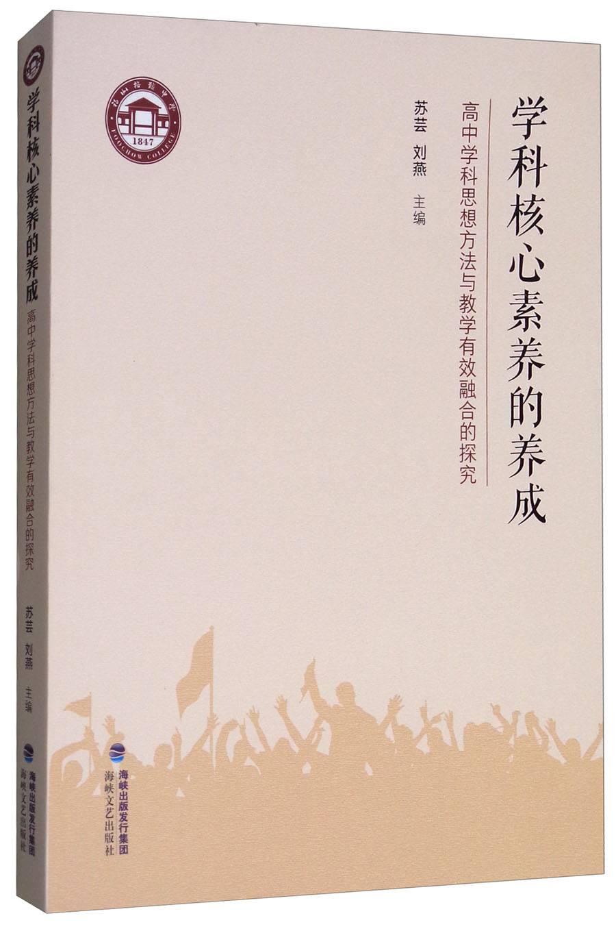 学科核心素养的养成：高中学科思想方法与教学有效融合的探究