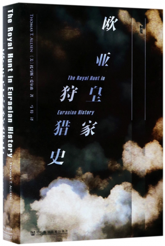 欧亚皇家狩猎史(精)