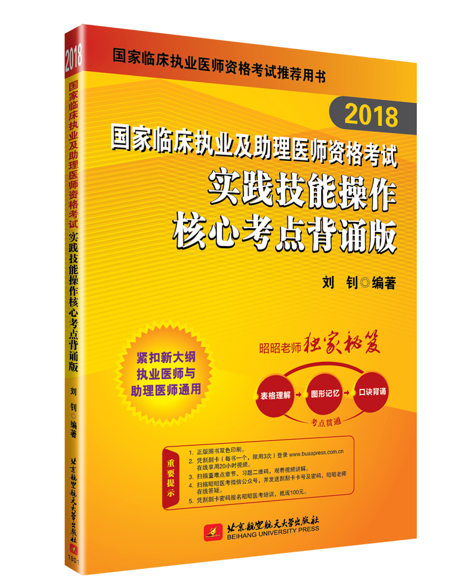 昭昭医考2018执业医师考试 国家临床执业及助理医师资格考试实践技能操作核心考点背诵版 职业医师考试可搭贺银成实践技能 人卫教材