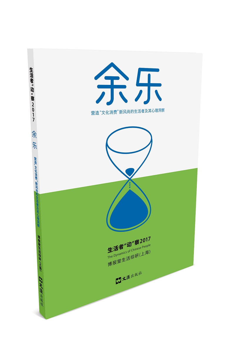 余乐：营造“文化消费”新风尚的生活者及其心理洞察