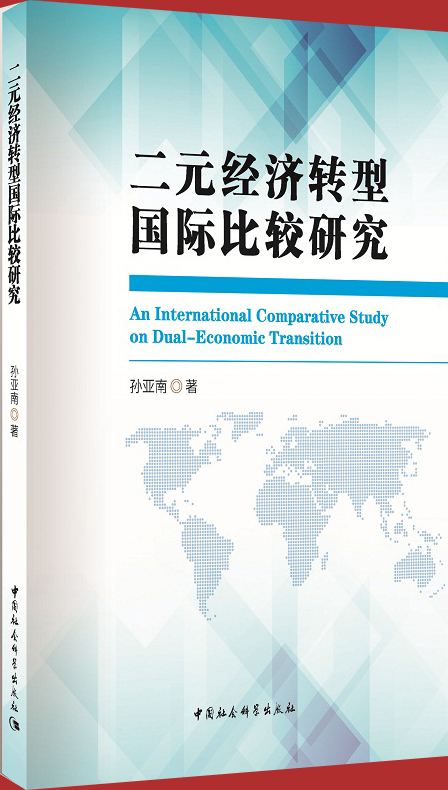 二元经济转型国际比较研究