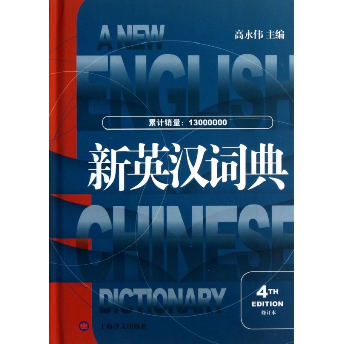 新英汉词典(修订本)(精)