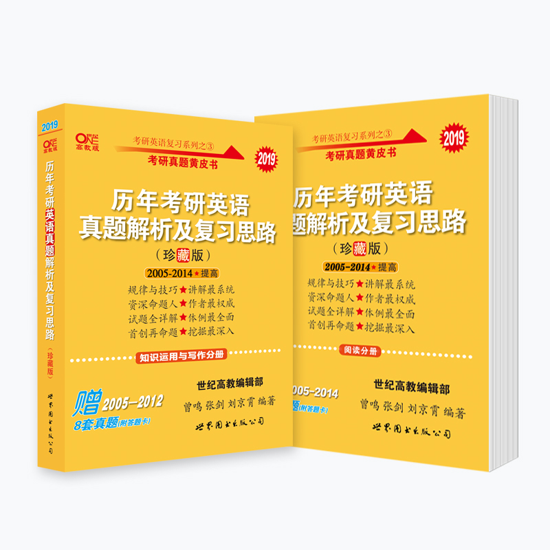 考研英语 2019张剑考研黄皮书 历年考研英语真题解析及复习思路（珍藏版）（2005-2014）（套装共2册）