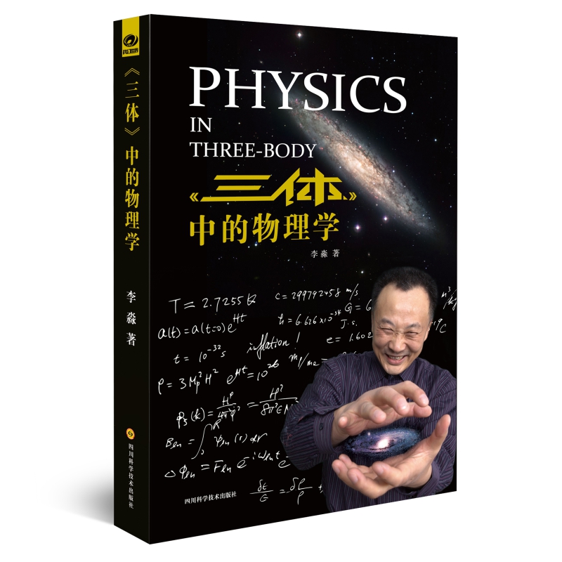 三体 中的物理学