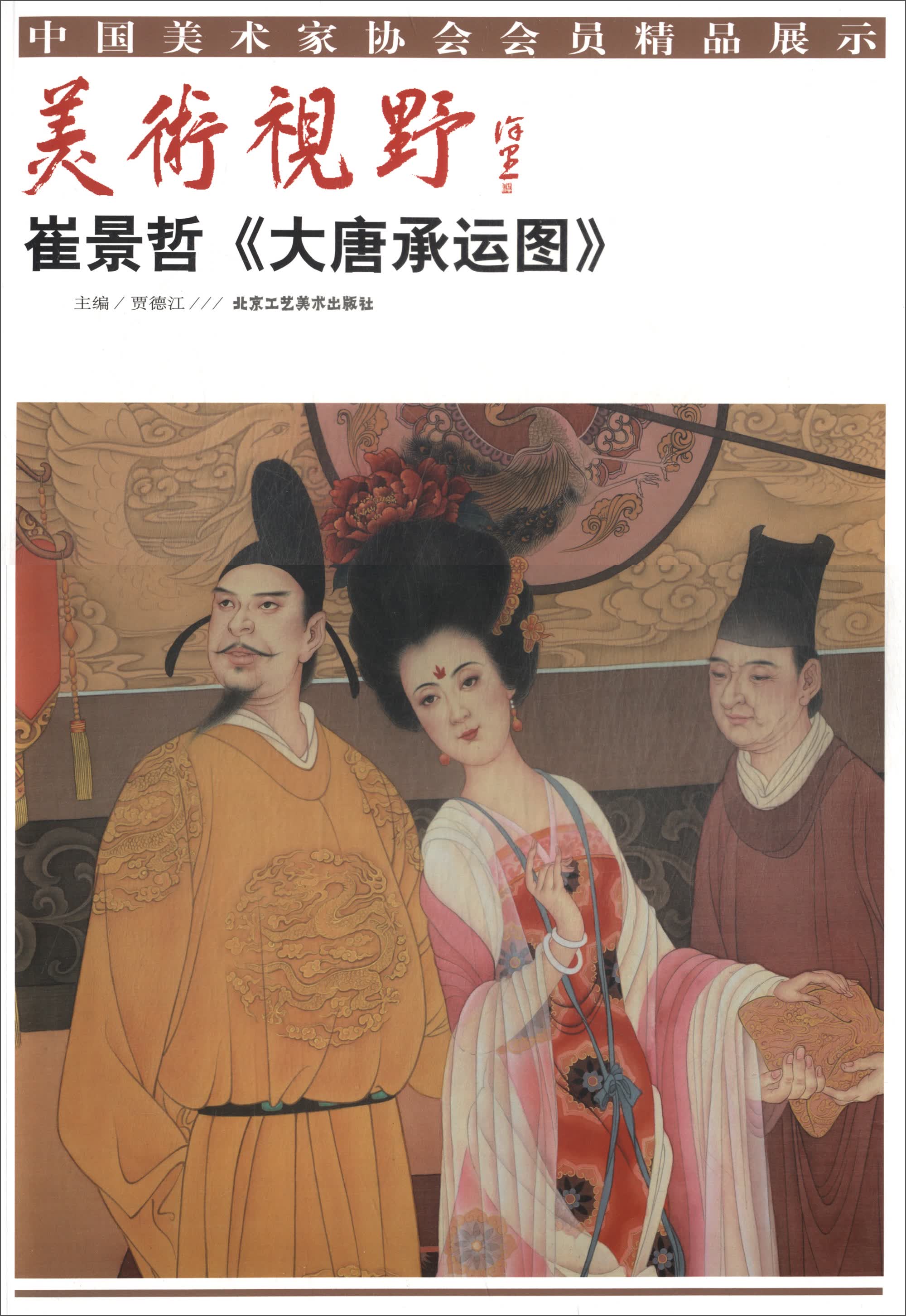 美术视野：崔景哲《大唐承运图》