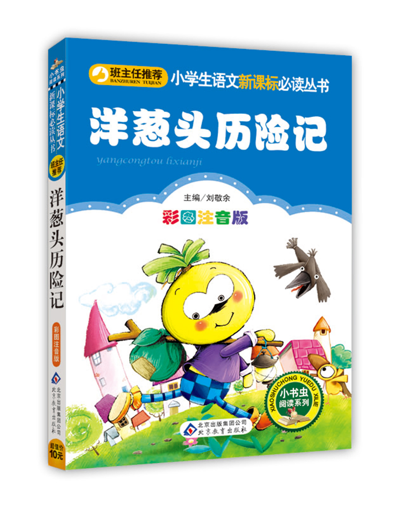洋葱头历险记（彩图注音版）/小学生语文新课标必读丛书