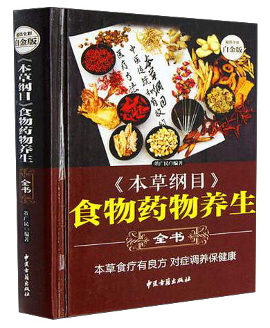 《本草纲目》食物药物养生全书—超值全彩白金版