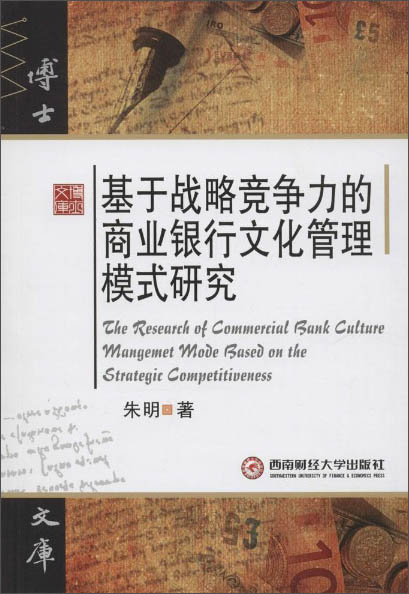 博士文库：基于战略竞争力的商业银行文化管理模式研究