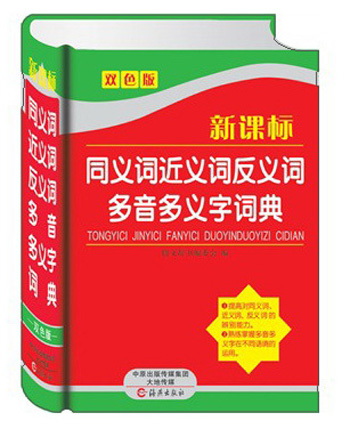 新课标同义词近义词返义词多音多义字词典