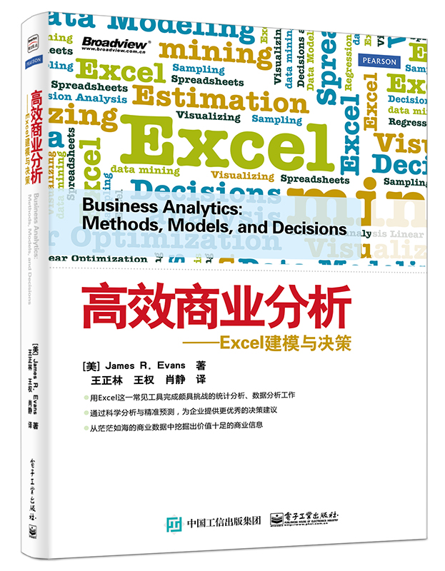 高效商业分析：Excel建模与决策(博文视点出品)