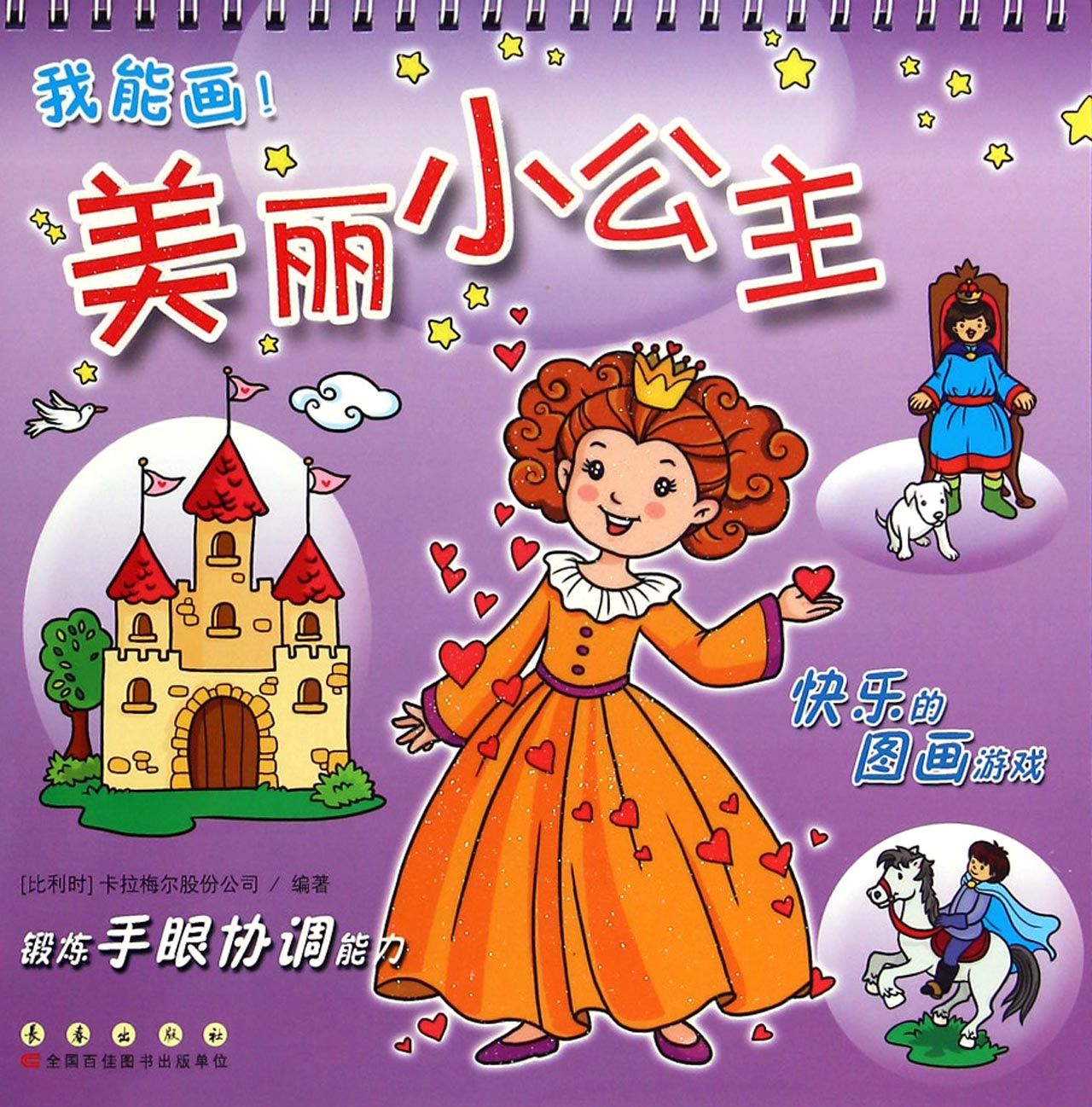 美丽小公主(我能画)