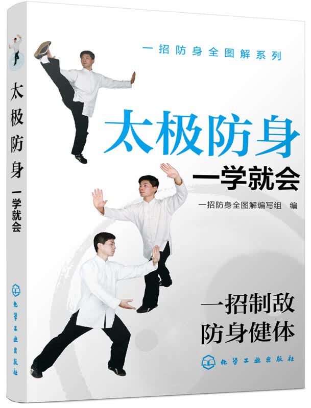 太极防身一学就会