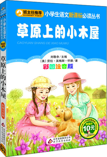 草原上的小木屋·彩图注音版