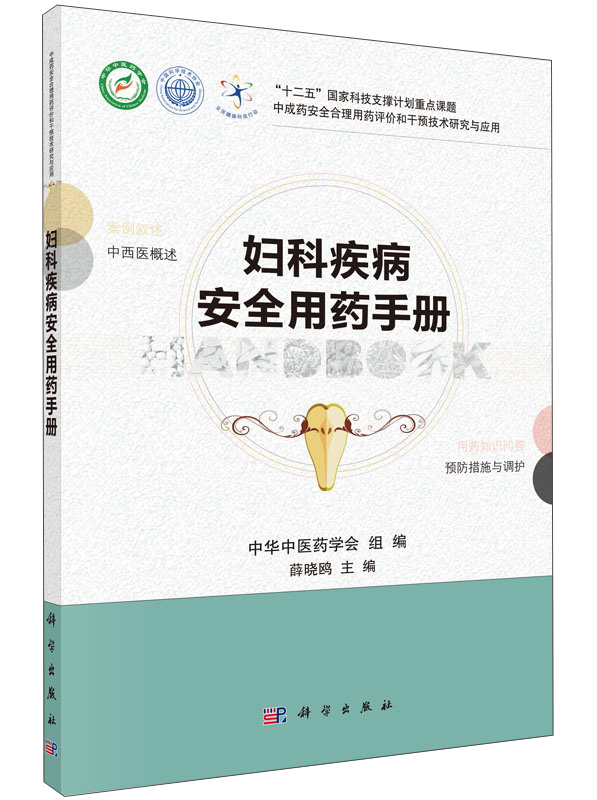 妇科疾病安全用药手册