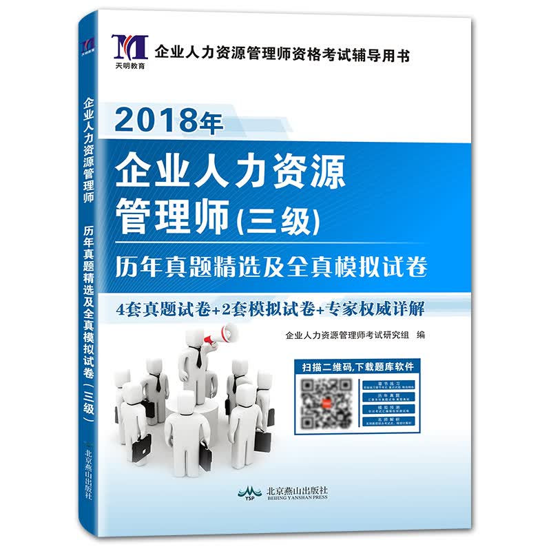 企业人力资源管理师（三级）2018年资格考试历年真题精选及全真模拟试卷
