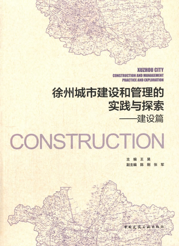 徐州城市建设和管理的实践与探索：规划篇 建筑 王昊主编 中国建筑工业出版社 978711220666