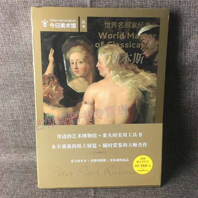 世界名画家经典—鲁本斯 随书附赠高清大图1张 共260幅高清作品 鲁本斯画集 画册 绘画 油画书籍