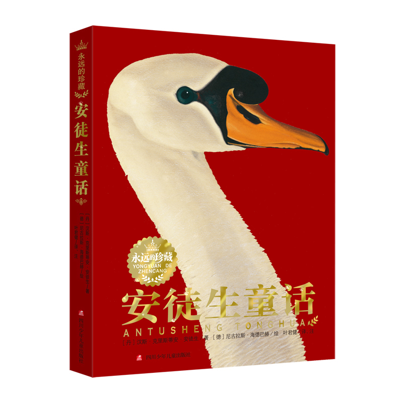 永远的珍藏：安徒生童话