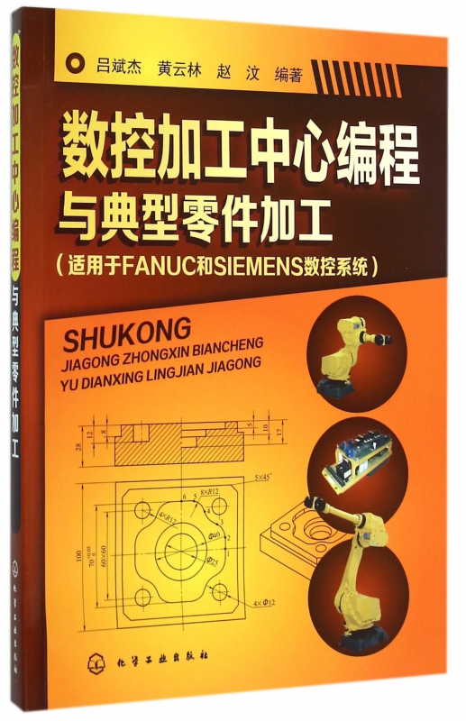 数控加工中心编程与典型零件加工(适用于FANUC和SIEMENS数控系统)