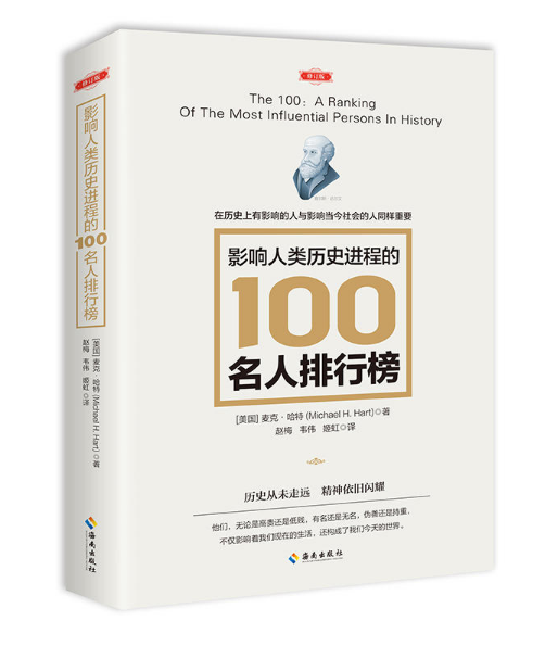 影响人类历史进程的100名人排行榜 麦克·哈特 著 海南出版社 历史书