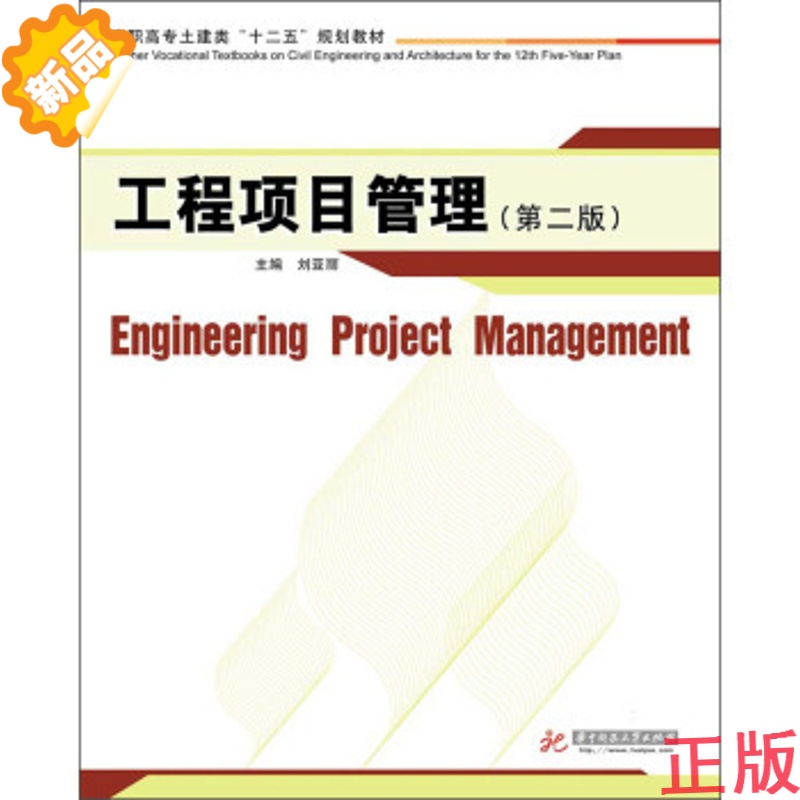 工程项目管理(高职高专土建类十二五规划教材) 9787560961965 刘亚丽 编 【华