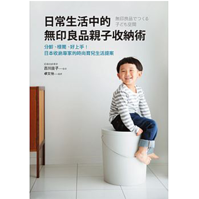 日常生活中的無wu印良品親子收納術：分齡、極簡、好上手！收納的時尚育兒生活 /港台原版图书籍善本图书