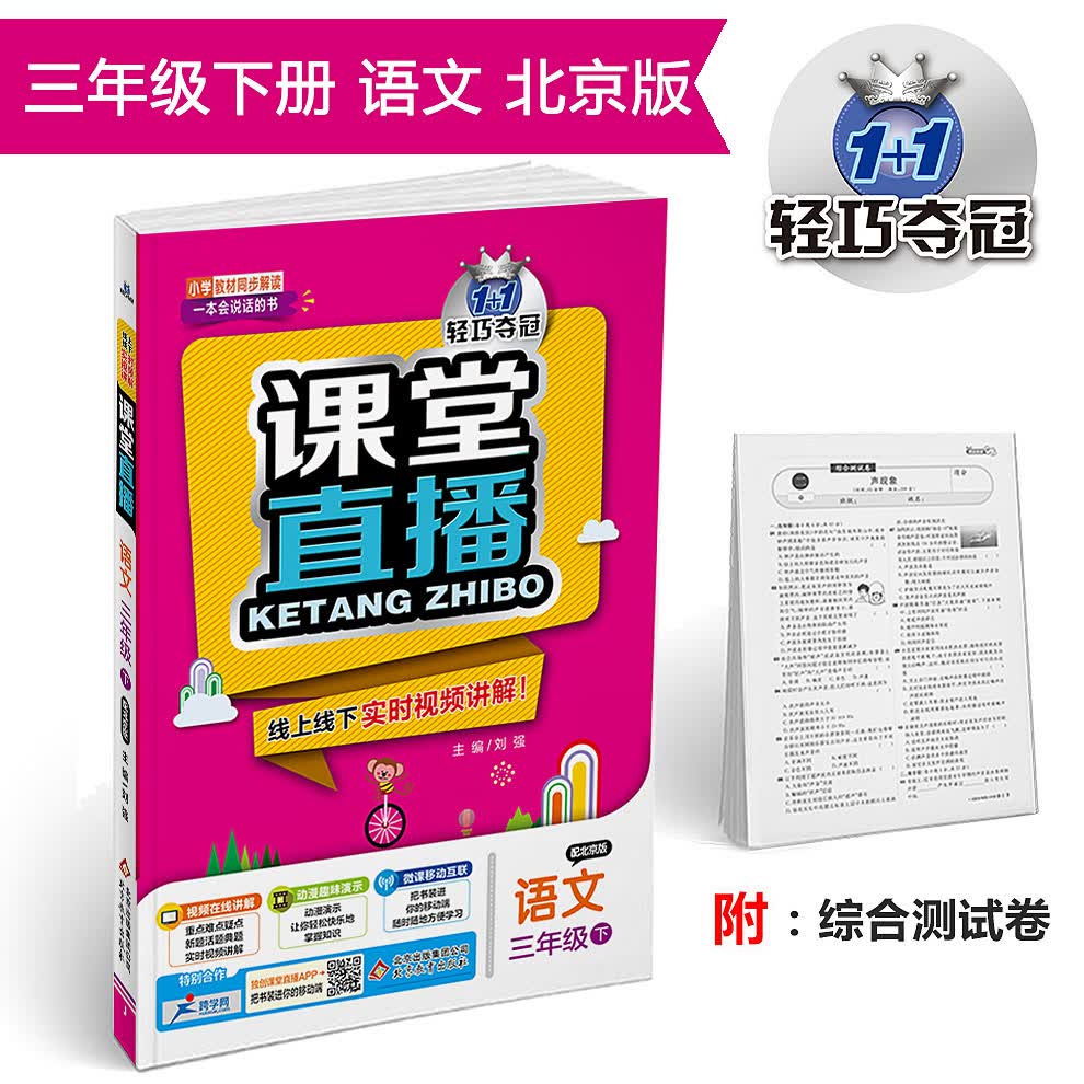 课堂直播：三年级语文（下）·北京版 2018春