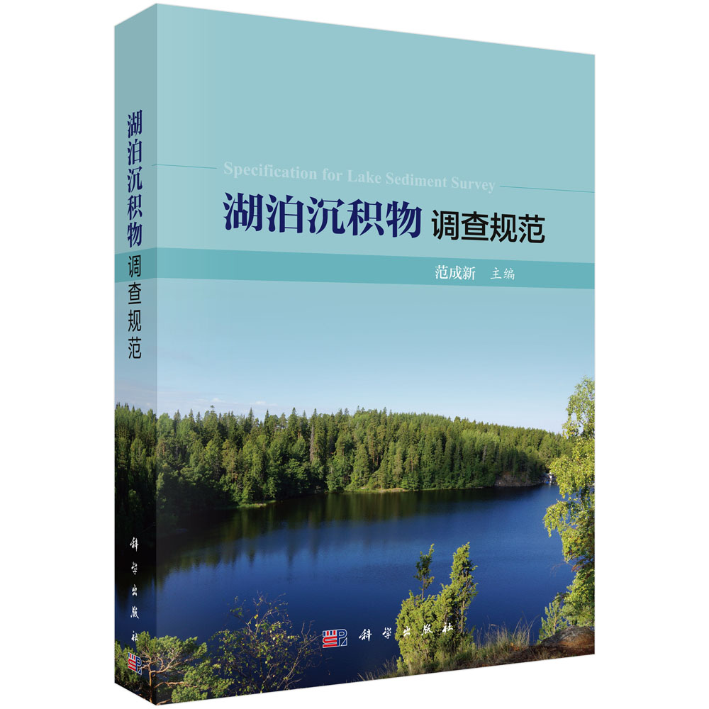 湖泊沉积物调查规范