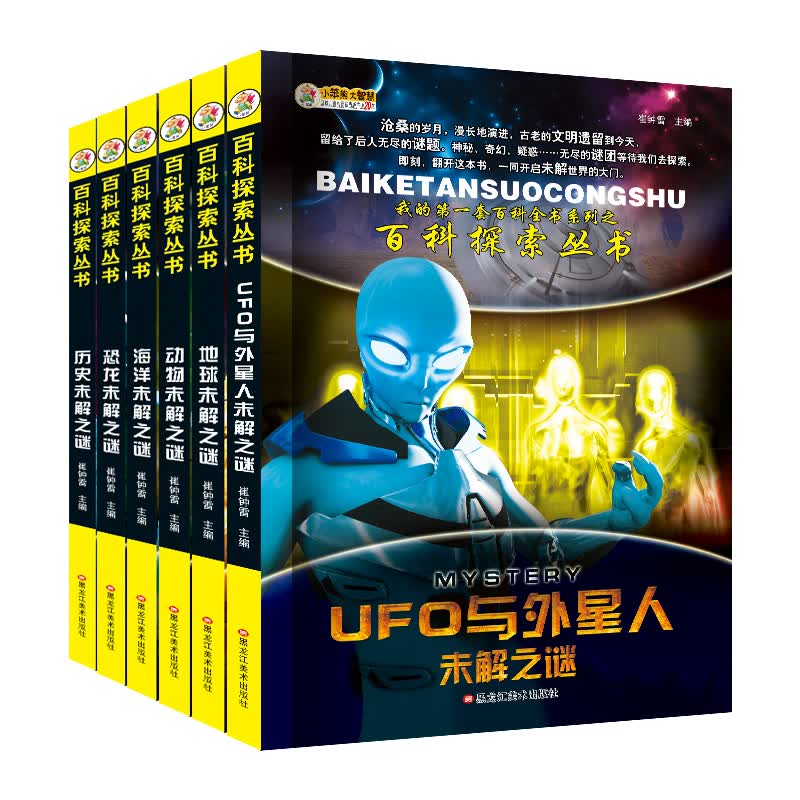 小笨熊 我的第一套百科全书/百科探索丛书 渠 UFO 地球 动物 海洋 恐龙 历史未解之谜全6册 8-15岁
