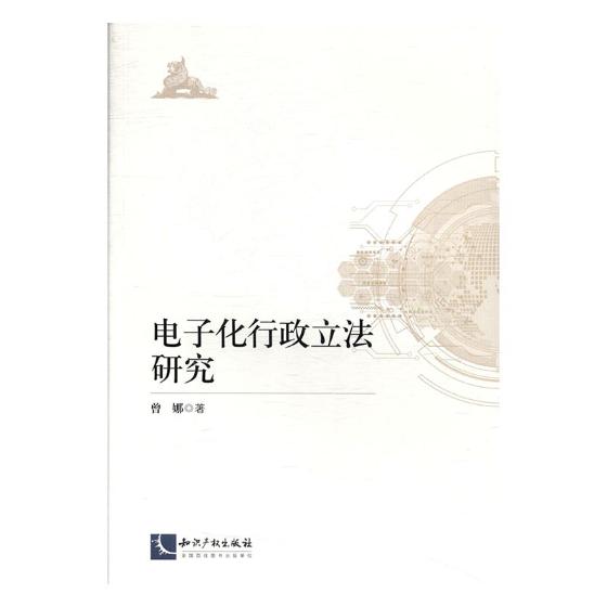 电子化行政立法研究 法律 曾娜著 知识产权出版社 9787513050067