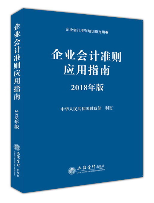 企业会计准则应用指南（2018年版 企业会计准则培训指定用书）